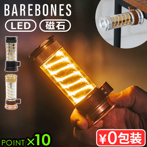 ベアボーンズ エジソン ライトスティックLED [マグネットあり / ブラス タンブルスチール] BAREBONES EDISON LIGHT STICK ランタン 充電式 小型 ハンドライト 懐中電灯 キャンプ アウトドア 防災グッズ 間接照明 おしゃれ 【12時迄のご注文は当日発送★送料無料★P10倍】
