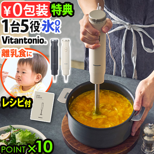 ＼特典＆レシピ付／ ハンドブレンダー 離乳食 少量 静音 レシピ付 介護食 ビタントニオ Vitantonio HAND BLENDER VHB-30 ハンドミキサー ハンディブレンダー 収納ホルダー付 軽量 電動泡立て器 チョッパー ウィスク ブレード 氷砕ける 簡単お手入れ ギフト P10倍