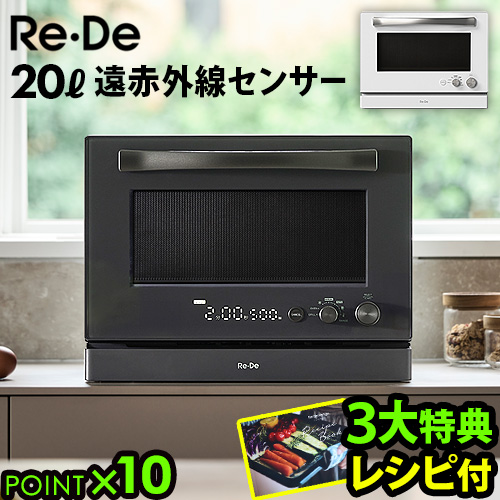 【選べる3大特典付】リデ オーブンレンジ 20L Re・De Range MO02A-20 電子レンジ オーブン グリル 赤外線センサー あたため フラット コンパクト フラットテーブル 縦開き 壁付設置 おしゃれ シンプル ダイヤル式 簡単 調理家電 家電 結婚祝い 送料無料 P10倍