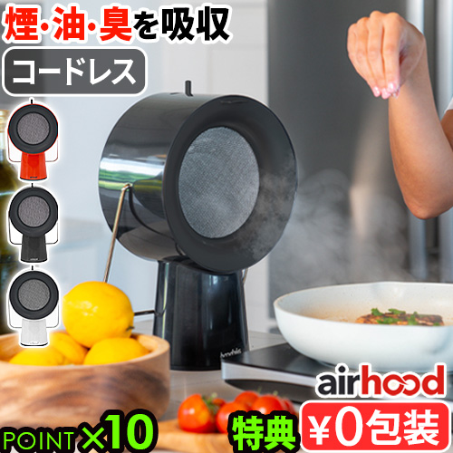 【選べる2大特典付】卓上レンジフード 換気扇 キッチン 台所 小型 日本限定 エアフード ワイヤレス airhood Wireless AH-01BJ ハイパワー 無線 補助換気扇 換気 焼肉 たこやき ホットプレート ポータブル 煙が出ない 無煙 テーブル換気扇 室内 送料無料 P10倍