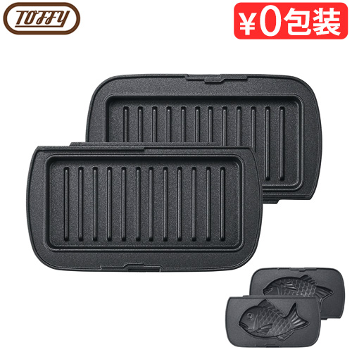 Toffy トフィー ハーフホットサンドメーカープレート交換式 K-HS5専用 マルチプレート たい焼きプレート パニーニ たい焼き ホットサンドメーカー 電気 おしゃれ 朝ごはん ワンハンド ...