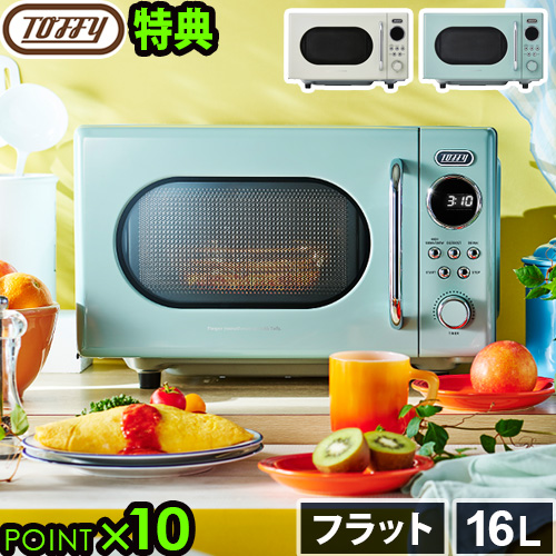 【選べる2大特典付】電子レンジ 単機能 レンジ フラット 16L おしゃれ Toffy トフィー 電子レンジ K-DR3 コンパクト 一人暮らし かわいい シンプル あたため 解凍 ドリンク 時短 簡単 調理家電 新生活 引っ越し祝い 家電 結婚祝い 送料無料 P10倍