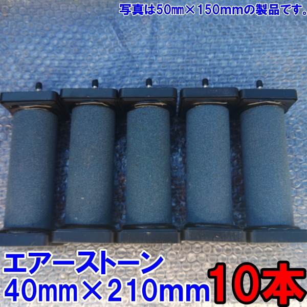 【新商品のため10％OFF中】エアーストーン　１０本セット 送料無料　40ｍｍ×210ｍｍ 4ｍｍと8ｍｍホースに対応 10個 エアストン エアーストン ぶくぶく ブクブク 活魚 水槽 エアーパーツ 熱帯魚 活魚輸送 漁船 大型水槽「エアストンASC-666-10本」【80】