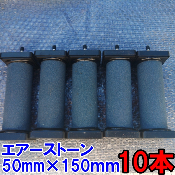 【新商品のため10％OFF中】エアーストーン　１０本セット 送料無料　50ｍｍ×150ｍｍ 4ｍｍと8ｍｍホースに対応 10個 エアストン エアーストン ぶくぶく ブクブク 活魚 水槽 エアーパーツ 熱帯魚 活魚輸送 漁船 大型水槽「エアストンASC-886-10本」【80】
