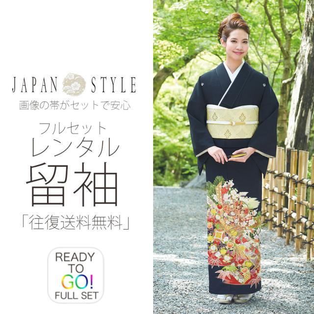 JAPAN STYLE ジャパンスタイルレンタル 留袖 セット帯で安心 往復送料無料 貸衣装 黒留袖 五三桐