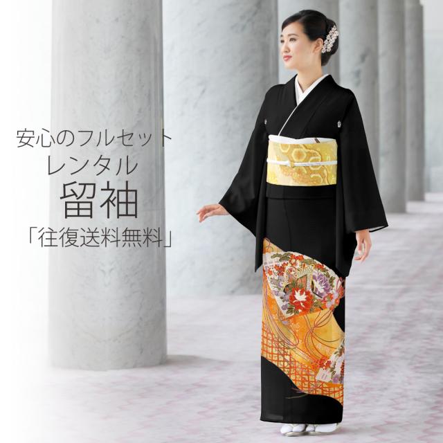 レンタル 絽（夏用） 黒留袖 届いてすぐ着れる安心フルセット 貸衣装 往復送料無料 貸衣装