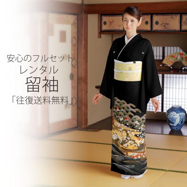 レンタル 黒留袖 単衣 届いてすぐ着れる安心フルセット 貸衣装 往復送料無料 貸衣装 やや小さいサイズ