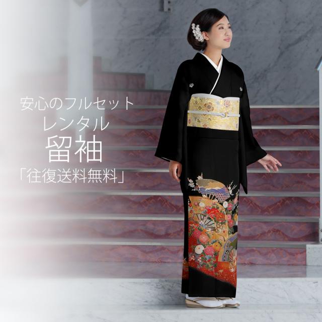 レンタル 黒留袖 届いてすぐ着れる安心フルセット 貸衣装 往復送料無料 貸衣装 やや小さいサイズ