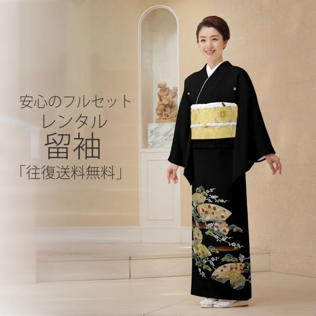 レンタル 黒留袖 届いてすぐ着れる安心フルセット 貸衣装 往復送料無料 貸衣装 やや小さいサイズ
