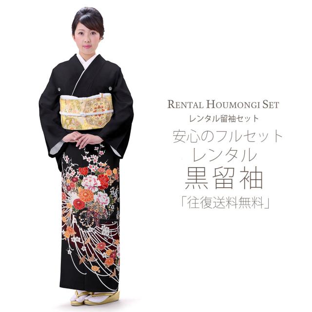 レンタル 黒留袖 フルセット 貸衣装 安心フルセット 貸衣装 往復送料無料 留袖 貸衣装 菊 紋入り