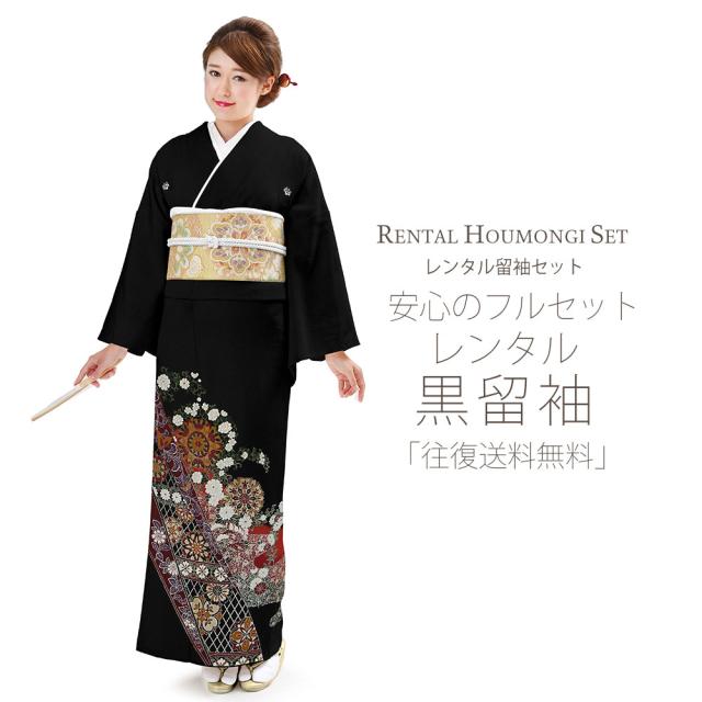 レンタル 黒留袖 フルセット 貸衣装 安心フルセット 貸衣装 往復送料無料 留袖 貸衣装 紋入り 菊 熨斗紙