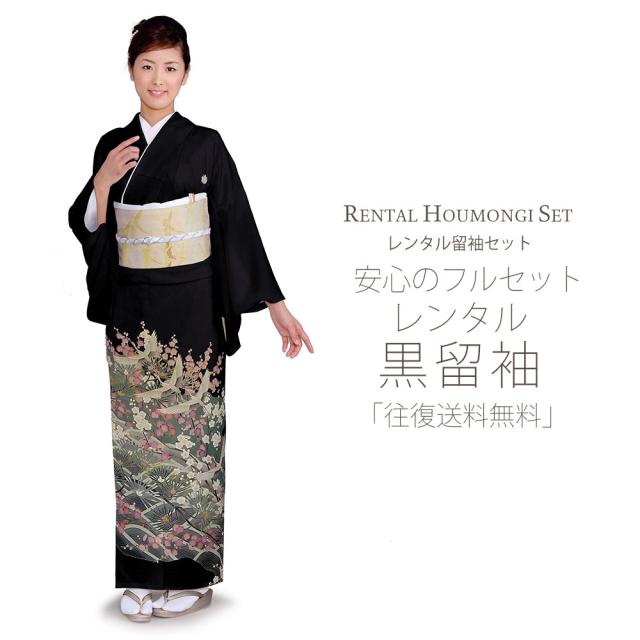 レンタル 黒留袖 フルセット 貸衣装  安心フルセット 貸衣装  往復送料無料 留袖 貸衣装 紋入り 松 梅 鶴
