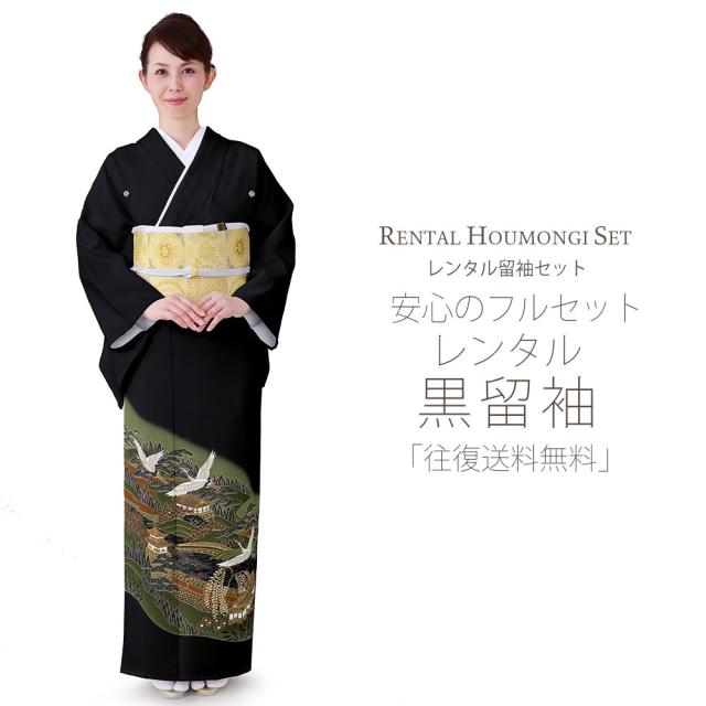 レンタル 黒留袖 フルセット 貸衣装 安心フルセット 貸衣装 往復送料無料 留袖 貸衣装 紋入り 風景画 鶴
