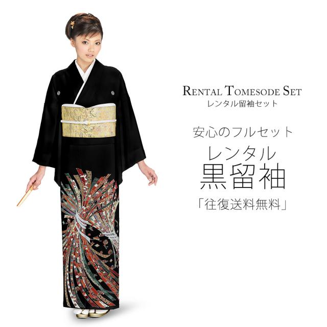 レンタル 黒留袖 フルセット 貸衣装 着物【卒業式 七五三 結婚式 お宮参り 貸衣装】【往復送料無料】 五三桐