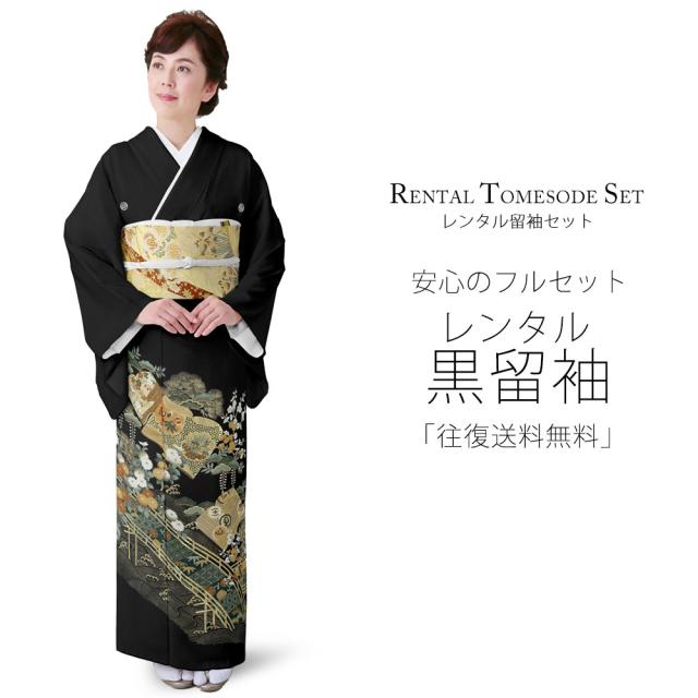 レンタル 黒留袖 フルセット 貸衣装 着物【卒業式 七五三 結婚式 お宮参り 貸衣装】【往復送料無料】 五三桐