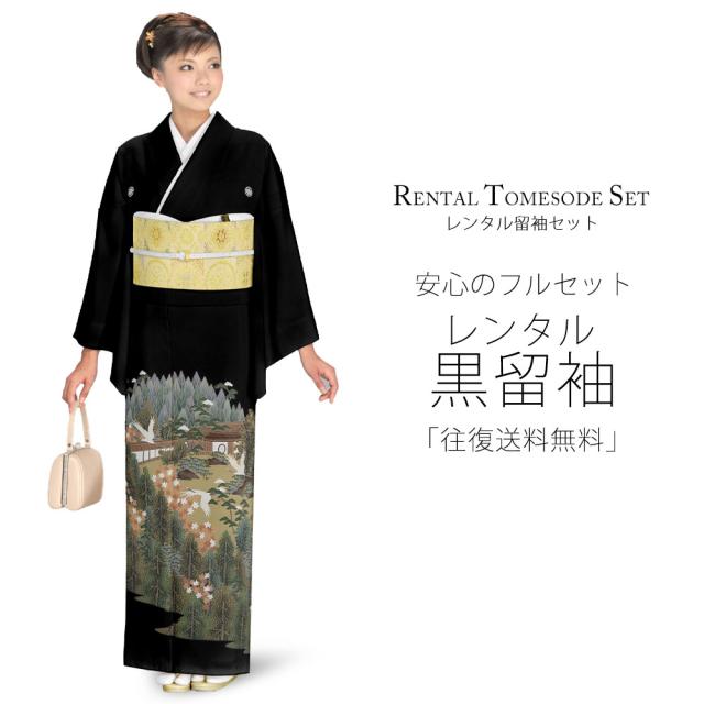 レンタル 黒留袖 フルセット 貸衣装 着物【卒業式 七五三 結婚式 お宮参り 貸衣装】【往復送料無料】 五三桐