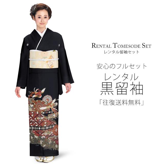 レンタル 黒留袖 フルセット 貸衣装 着物【卒業式 七五三 結婚式 お宮参り 貸衣装】【往復送料無料】 木瓜