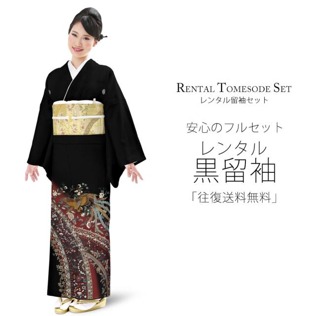 レンタル 黒留袖 フルセット 貸衣装 着物【卒業式 七五三 結婚式 お宮参り 貸衣装】【往復送料無料】 五三桐