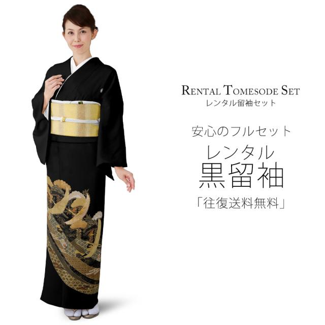 レンタル 黒留袖 フルセット 貸衣装 着物【卒業式 七五三 結婚式 お宮参り 貸衣装】【往復送料無料】 五三桐