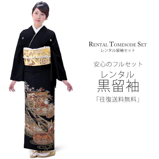 レンタル 黒留袖 フルセット 貸衣装 着物【卒業式 七五三 結婚式 お宮参り 貸衣装】【往復送料無料】 五三桐