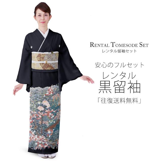 レンタル 黒留袖 フルセット 貸衣装 着物【卒業式 七五三 結婚式 お宮参り 貸衣装】【往復送料無料】 五三桐