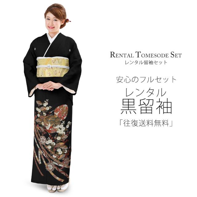 レンタル 黒留袖 フルセット 貸衣装 着物【卒業式 七五三 結婚式 お宮参り 貸衣装】【往復送料無料】 五三桐