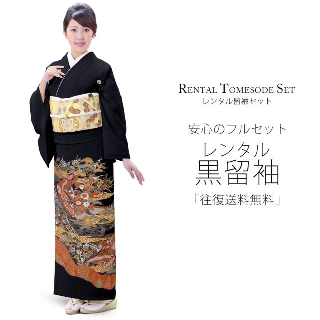 レンタル 黒留袖 フルセット 貸衣装 着物【卒業式 七五三 結婚式 お宮参り 貸衣装】【往復送料無料】 抱き茗荷