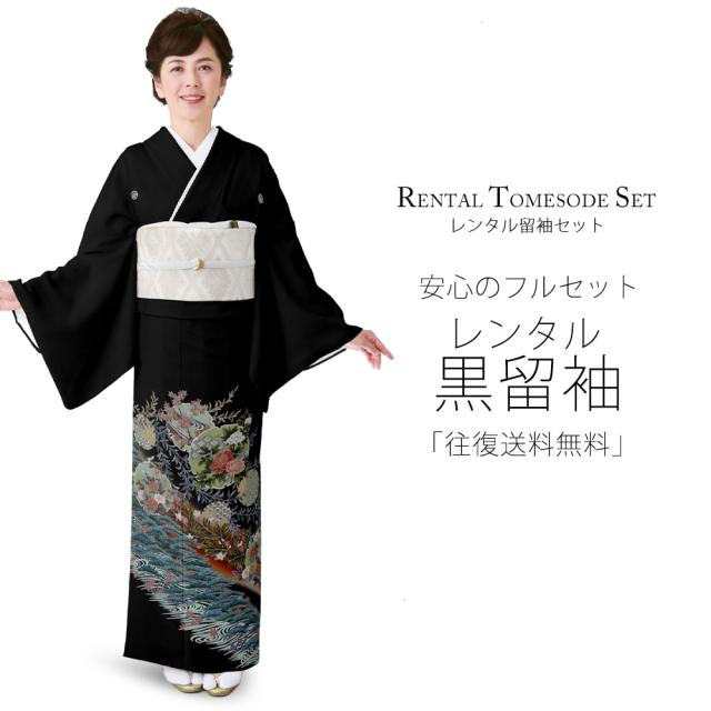 レンタル 黒留袖 フルセット 貸衣装 着物【卒業式 七五三 結婚式 お宮参り 貸衣装】【往復送料無料】 五三桐