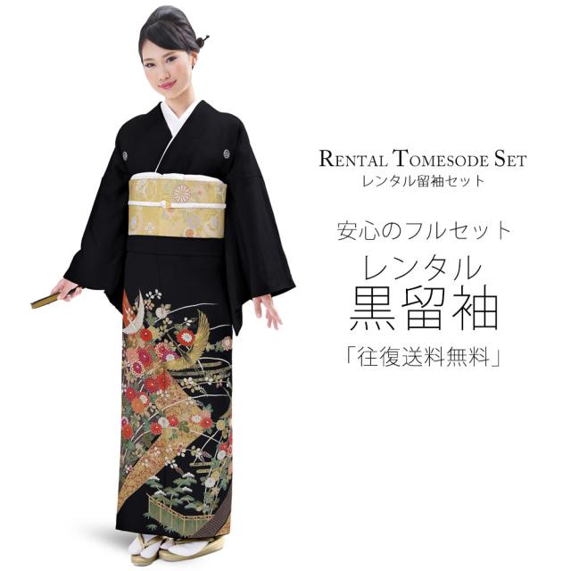 レンタル 黒留袖 フルセット 貸衣装 着物【卒業式 七五三 結婚式 お宮参り 貸衣装】【往復送料無料】 五三桐