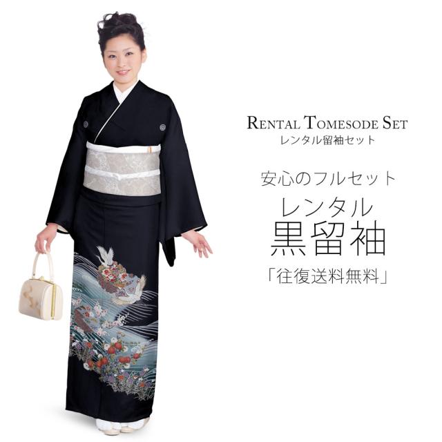 レンタル 黒留袖 フルセット 貸衣装 着物【卒業式 七五三 結婚式 お宮参り 貸衣装】【往復送料無料】 五三桐