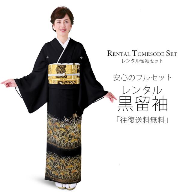 レンタル 黒留袖 フルセット 貸衣装 着物【卒業式 七五三 結婚式 お宮参り 貸衣装】【往復送料無料】 五三桐