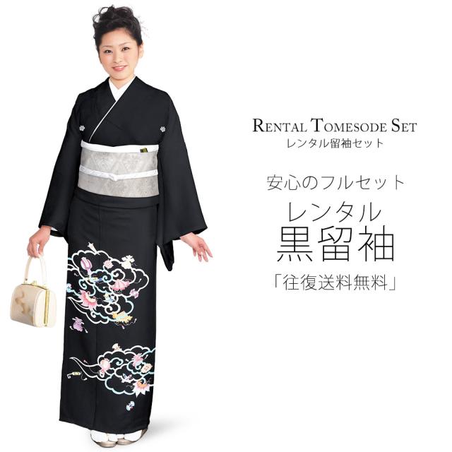 レンタル 黒留袖 フルセット 貸衣装 着物【卒業式 七五三 結婚式 お宮参り 貸衣装】【往復送料無料】 五三桐