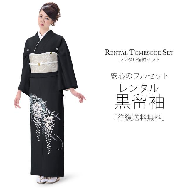 レンタル 黒留袖 フルセット 貸衣装 着物【卒業式 七五三 結婚式 お宮参り 貸衣装】【往復送料無料】 五三桐