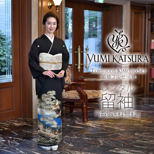 桂由美 YUMI KATSURA ブランド レンタル 黒留袖 フルセット【結婚式 婚礼 貸衣装】【往復送料無料】青 松