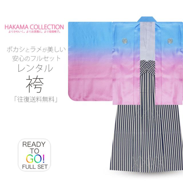 ジュニア 羽織 袴 レンタル 小学生 卒業式 貸衣装 七五三 子供 男児 セット 往復送料無料 紋付き 水色 ピンク ボカシ