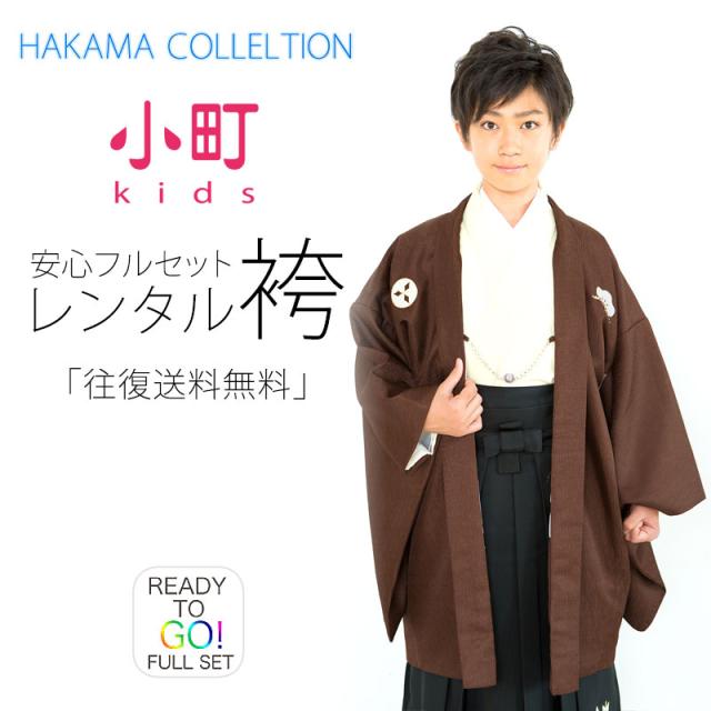 卒業式 小学生 男児 着物 ジュニア 羽織 袴 レンタル 往復送料無料 貸衣装 飾り紋 白 茶