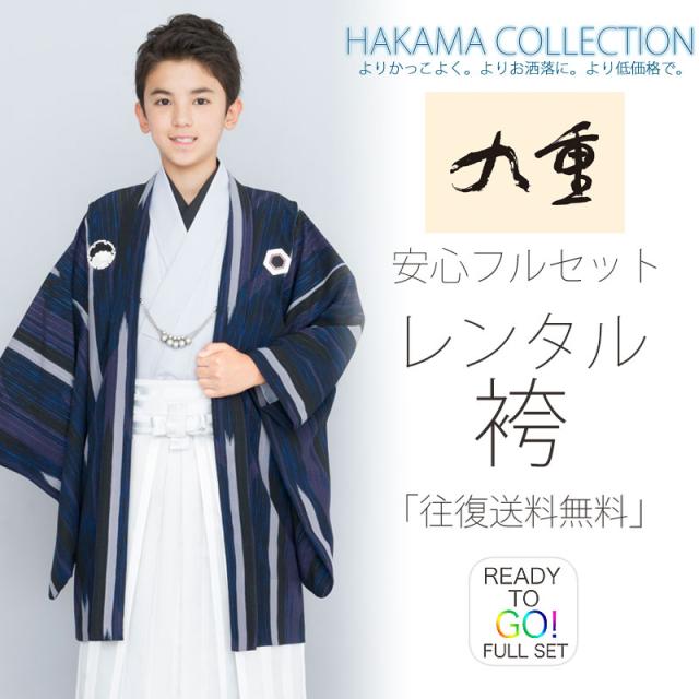 小学生 着物 ジュニア 男児 羽織 袴 レンタル 往復送料無料 九重ブランド 卒業式 貸衣装 飾り紋 紺 白 矢絣