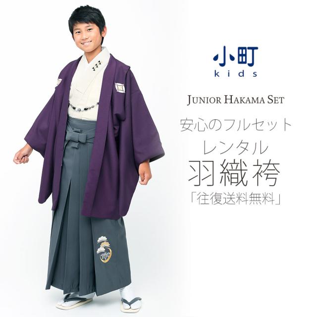 卒業式 小学生 男児 着物 ジュニア 小町kids ブランド 羽織 袴 レンタル 往復送料無料 貸衣装 紫 パープル