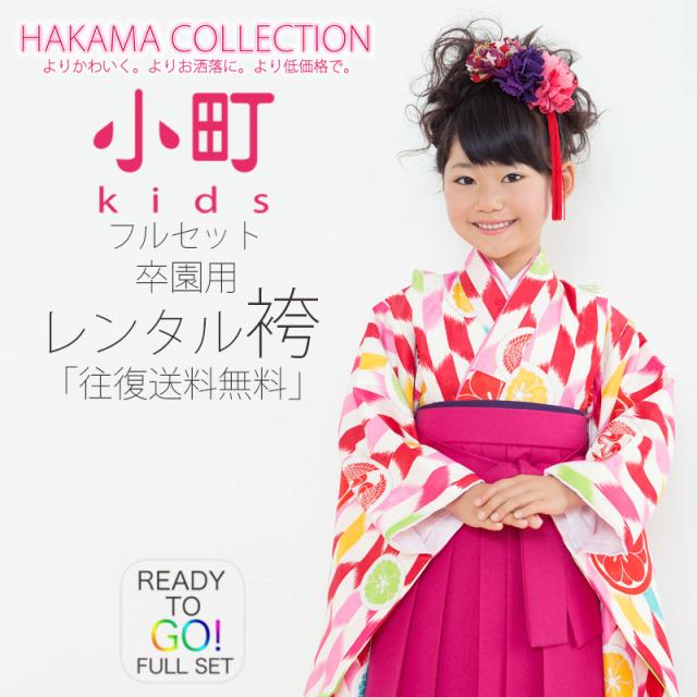 卒園用 小町kids 女児 着物 袴 レンタル 110cm 120cm 貸衣装 往復送料無料 卒園式 七五三 矢絣 ピンク ワイン