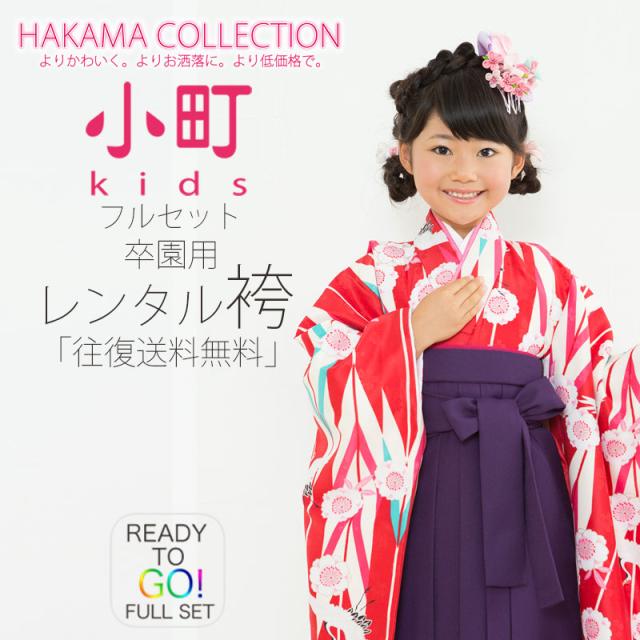 卒園用 小町kids 女児 着物 袴 レンタル 110cm 120cm 貸衣装 往復送料無料 卒園式 七五三 矢絣 紫 矢羽 赤
