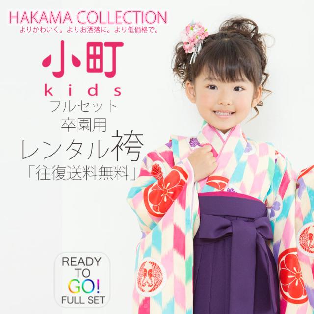 卒園用 小町kids 女児 着物 袴 レンタル 110cm 120cm 貸衣装 往復送料無料 卒園式 七五三 矢絣 マルチカラー 紫 ピンク