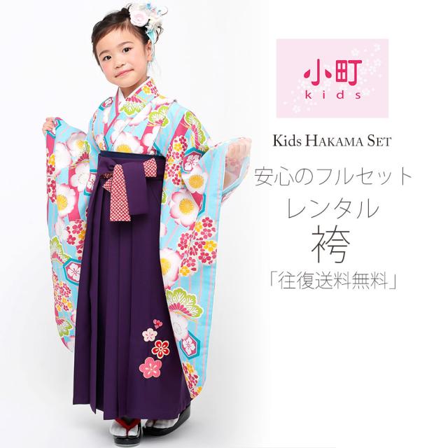 卒園用 小町kids 女児 着物 袴 レンタル 110cm 120cm 貸衣装 往復送料無料 卒園式 七五三 ストライプ 桜 水色