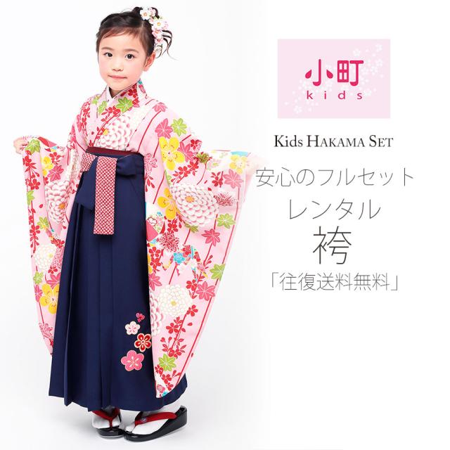 卒園用 小町kids 女児 着物 袴 レンタル 110cm 120cm 貸衣装 往復送料無料 卒園式 七五三 ピンク ストライプ 菊