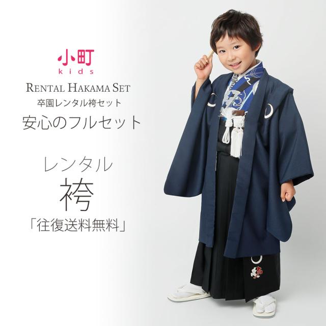 卒園用 小町kids 男児 着物 と 袴 フルセット 貸衣装 レンタル 110cm 120cm 6歳 7歳【往復送料無料】【卒園式・七五三】黒 紺 青
