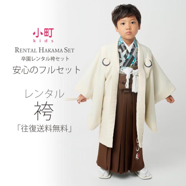 卒園用 小町kids 男児 着物 と 袴 レンタル 110cm 120cm 貸衣装 往復送料無料 卒園式 七五三 白系 羽織袴