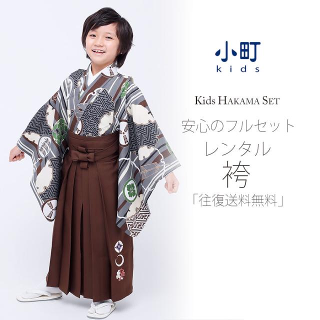 卒園用 小町kids 男児 着物 と 袴 フルセット 貸衣装 レンタル 110cm 120cm 6歳 7歳【往復送料無料】【卒園式・七五三】黒 灰色 松竹