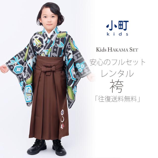 卒園用 小町kids 男児 着物 と 袴 フルセット 貸衣装 レンタル 110cm 120cm 6歳 7歳【往復送料無料】【卒園式・七五三】黒 松竹