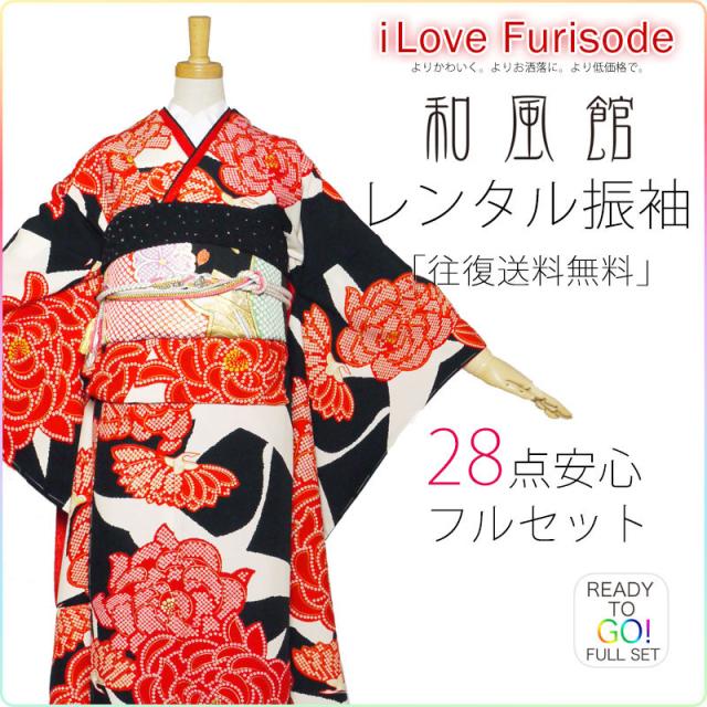 画像の帯がセットになる 和風館 ブランド レンタル 振袖 フルセット 貸衣装 フリーサイズ 古典 黒 赤系 No.1461
