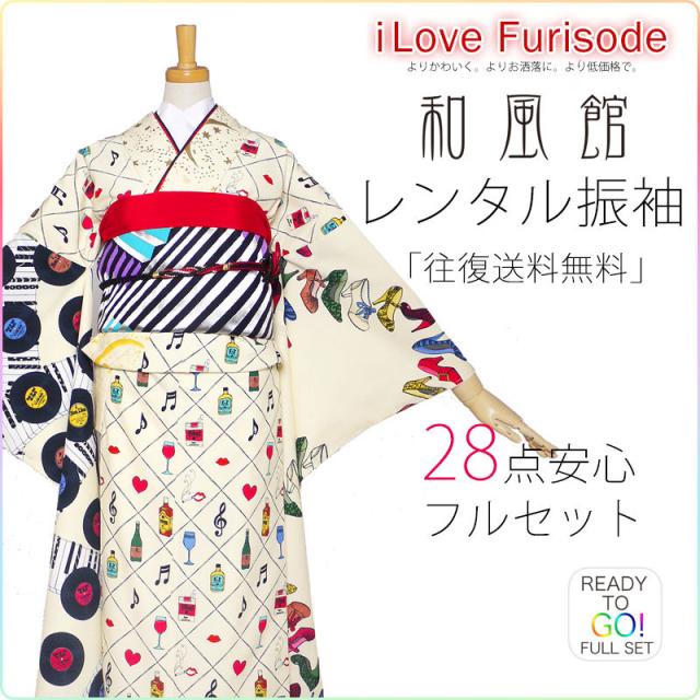 画像の帯がセットになる 和風館 ブランド レンタル 振袖 フルセット 貸衣装 フリーサイズ モダンデザイン 原宿系 クリーム No.1464