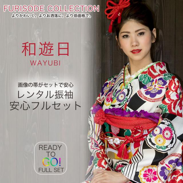 レンタル 振袖 貸衣装 フルセット 貸衣装 画像の帯がセット 和遊日No.1482 黒 白 古典